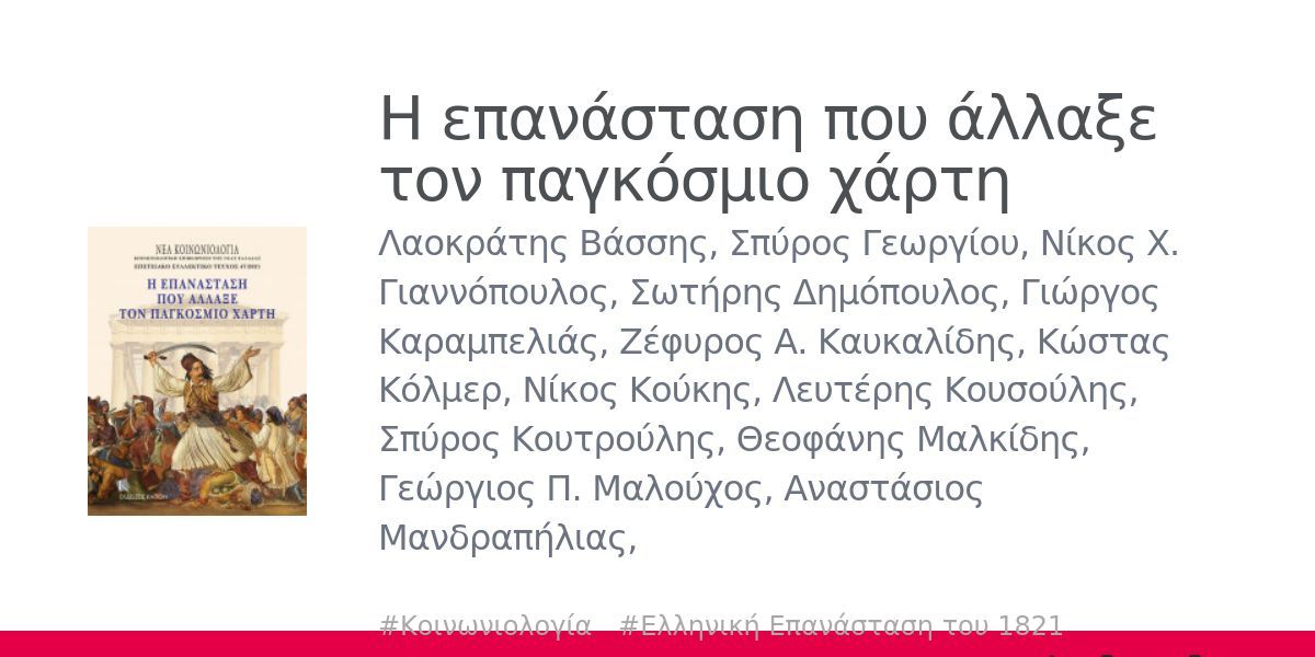 Η Επανάσταση που άλλαξε τον παγκόσμιο χάρτη: Νέα κοινωνιολογία ...