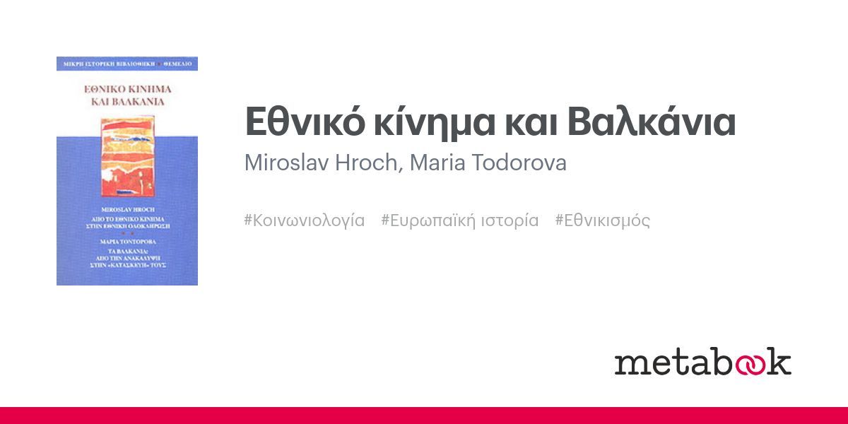 Εθνικό κίνημα και Βαλκάνια: Miroslav Hroch, Maria Todorova | metabook.gr