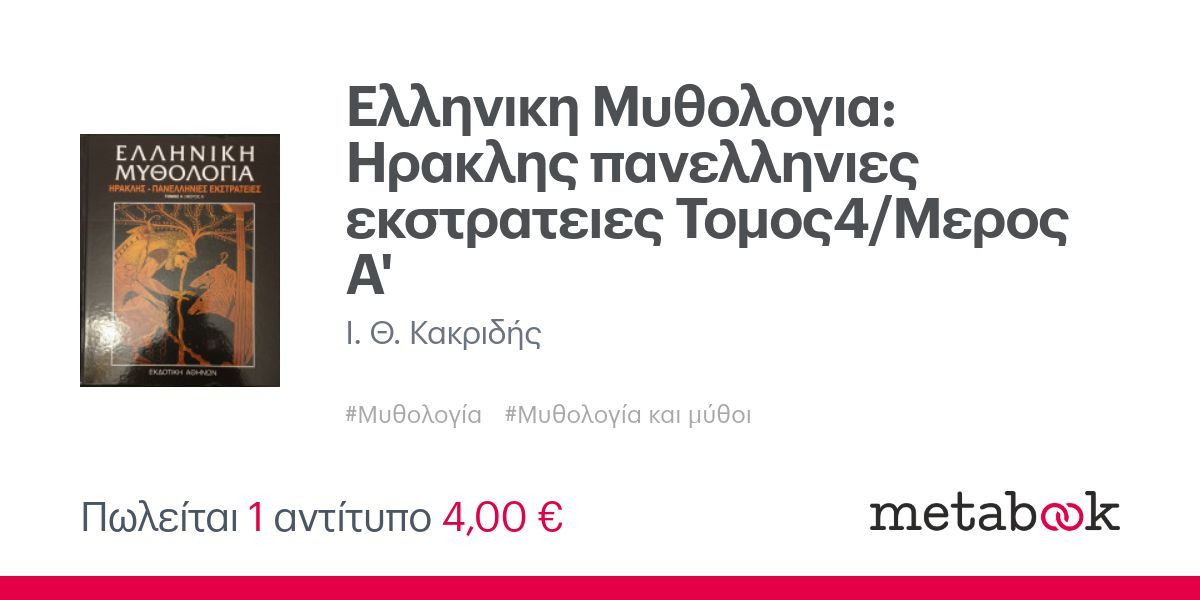 Ελληνικη Μυθολογια: Ηρακλης πανελληνιες εκστρατειες Τομος4/Μερος Α': Ι ...
