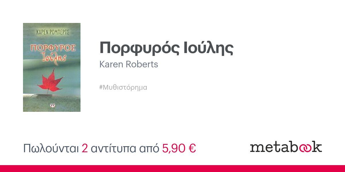 Πορφυρός Ιούλης: Karen Roberts | metabook.gr
