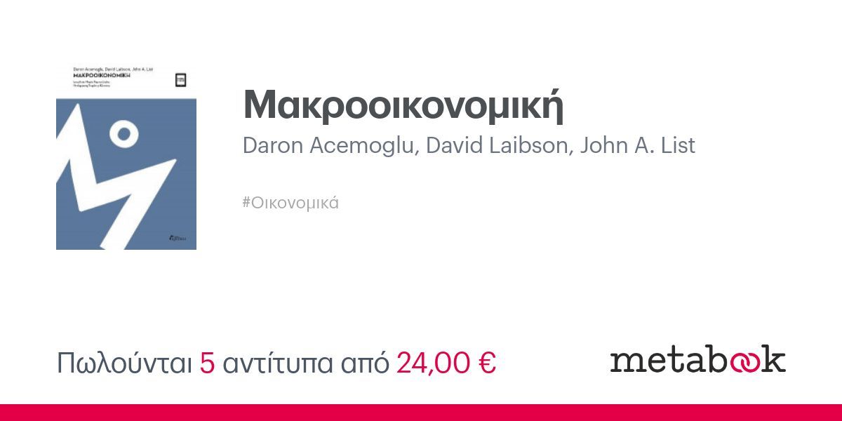 Μακροοικονομική: Daron Acemoglu, David Laibson, John A. List | metabook.gr
