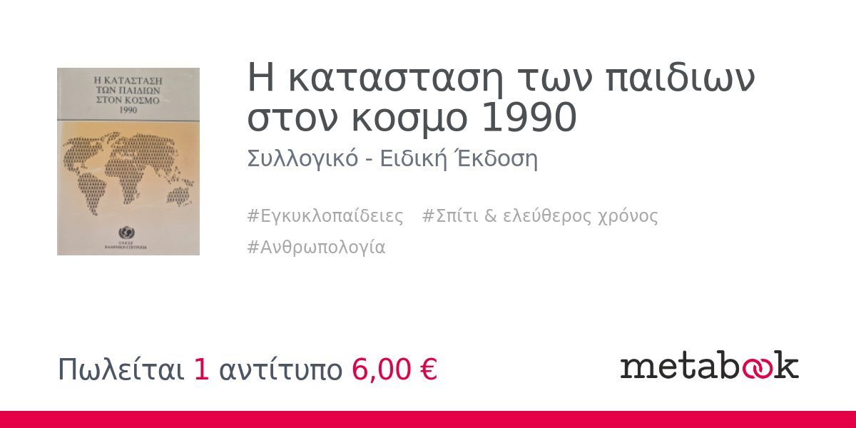 Η κατασταση των παιδιων στον κοσμο 1990: Συλλογικό - Ειδική Έκδοση ...