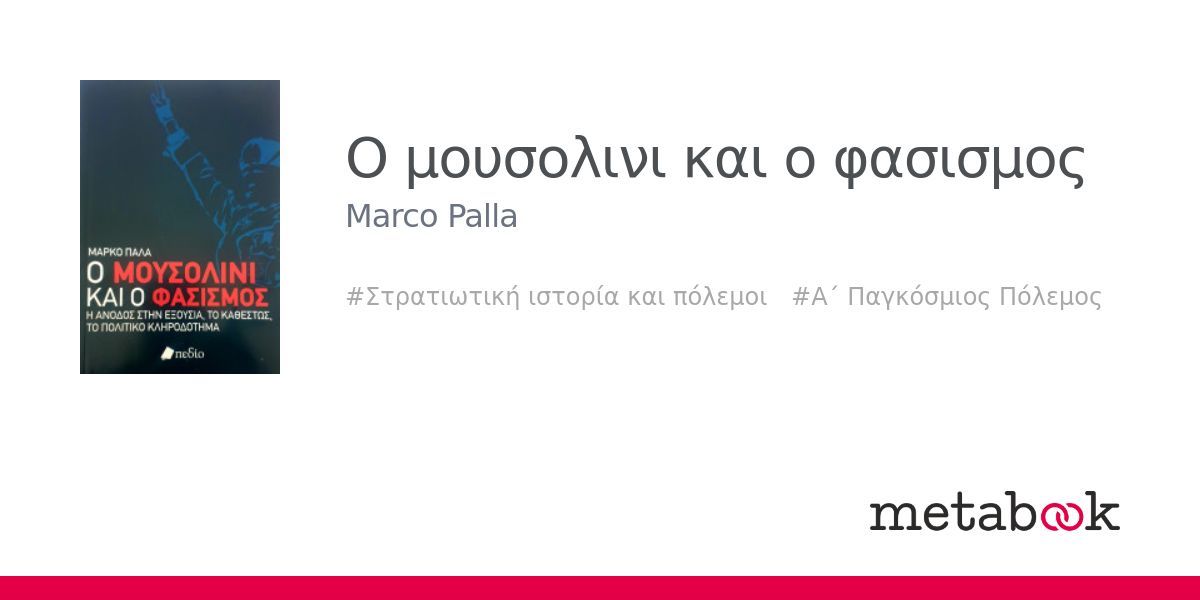 Ο μουσολινι και ο φασισμος: Marco Palla | metabook.gr