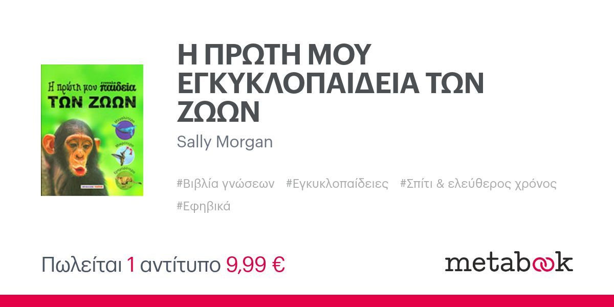 Η ΠΡΩΤΗ ΜΟΥ ΕΓΚΥΚΛΟΠΑΙΔΕΙΑ ΤΩΝ ΖΩΩΝ: Sally Morgan | metabook.gr