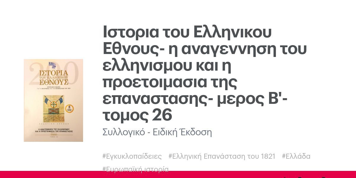 Ιστορια του Ελληνικου Εθνους- η αναγεννηση του ελληνισμου και η ...
