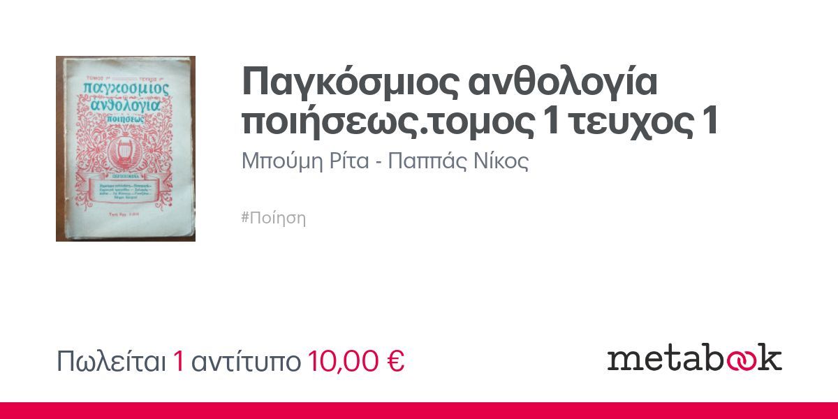 Παγκόσμιος ανθολογία ποιήσεως.τομος 1 τευχος 1: Μπούμη Ρίτα - Παππάς ...