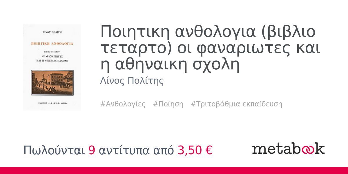 Ποιητικη ανθολογια (βιβλιο τεταρτο) οι φαναριωτες και η αθηναικη σχολη ...