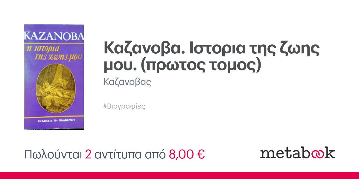 Καζανοβα. Ιστορια της ζωης μου. (πρωτος τομος): Καζανοβας | metabook.gr