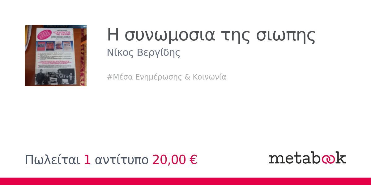 Η συνωμοσια της σιωπης: Νίκος Βεργίδης | metabook.gr