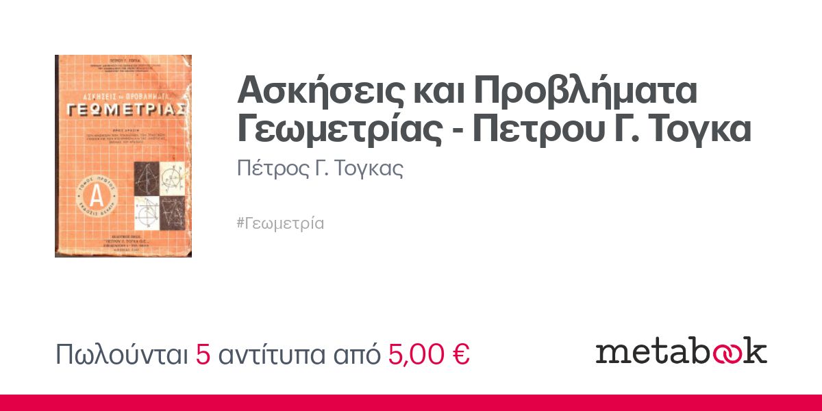Ασκήσεις και Προβλήματα Γεωμετρίας - Πετρου Γ. Τογκα: Πέτρος Γ. Τογκας ...