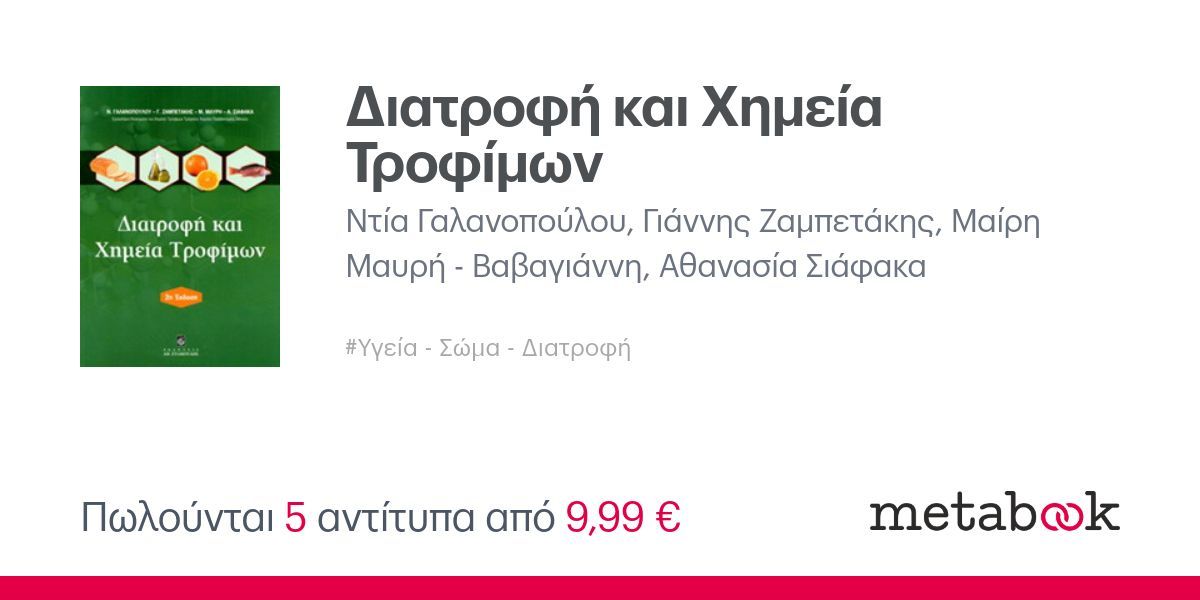 Διατροφή και Χημεία Τροφίμων: Ντία Γαλανοπούλου, Γιάννης Ζαμπετάκης ...
