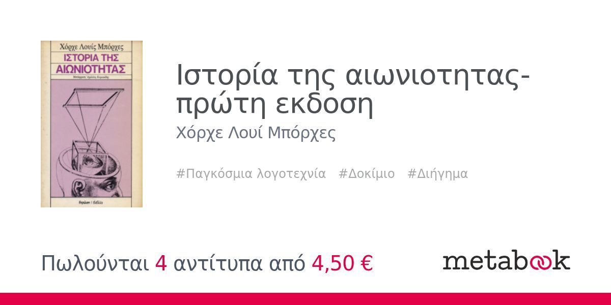 Ιστορία της αιωνιοτητας-πρώτη εκδοση: Χόρχε Λουί Μπόρχες | metabook.gr