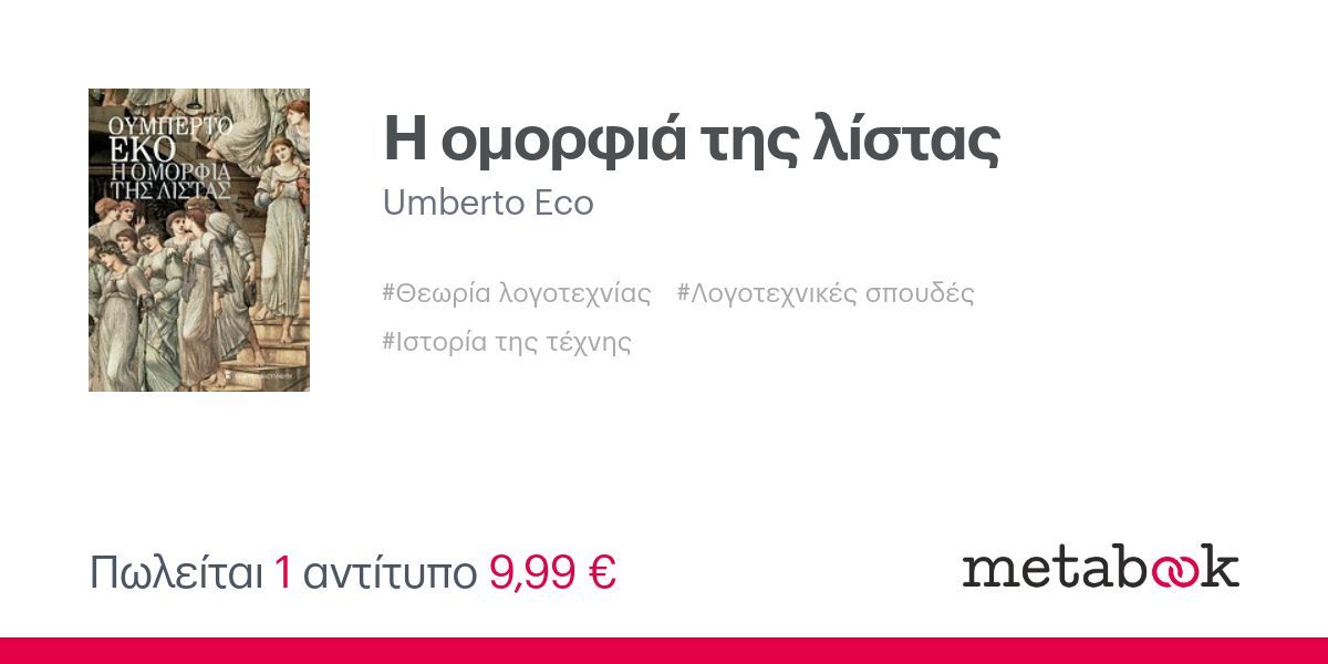 Η ομορφιά της λίστας: Umberto Eco | metabook.gr