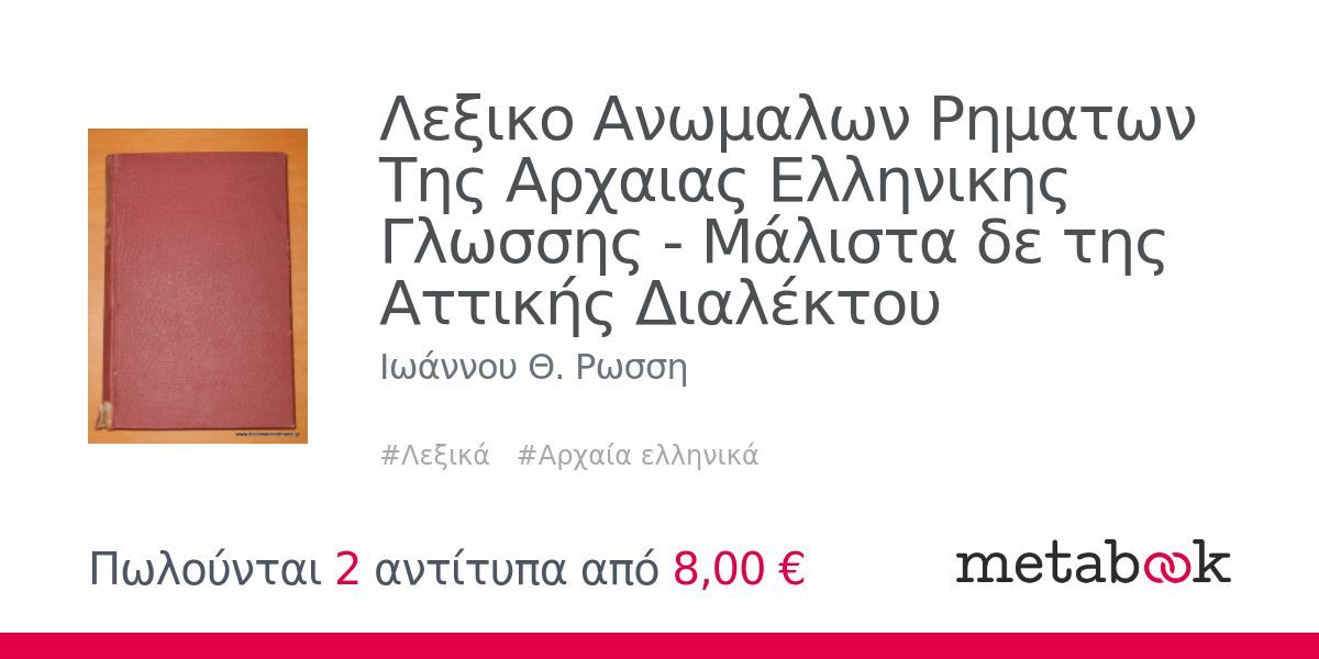 Λεξικο Ανωμαλων Ρηματων Της Αρχαιας Ελληνικης Γλωσσης - Μάλιστα δε της ...