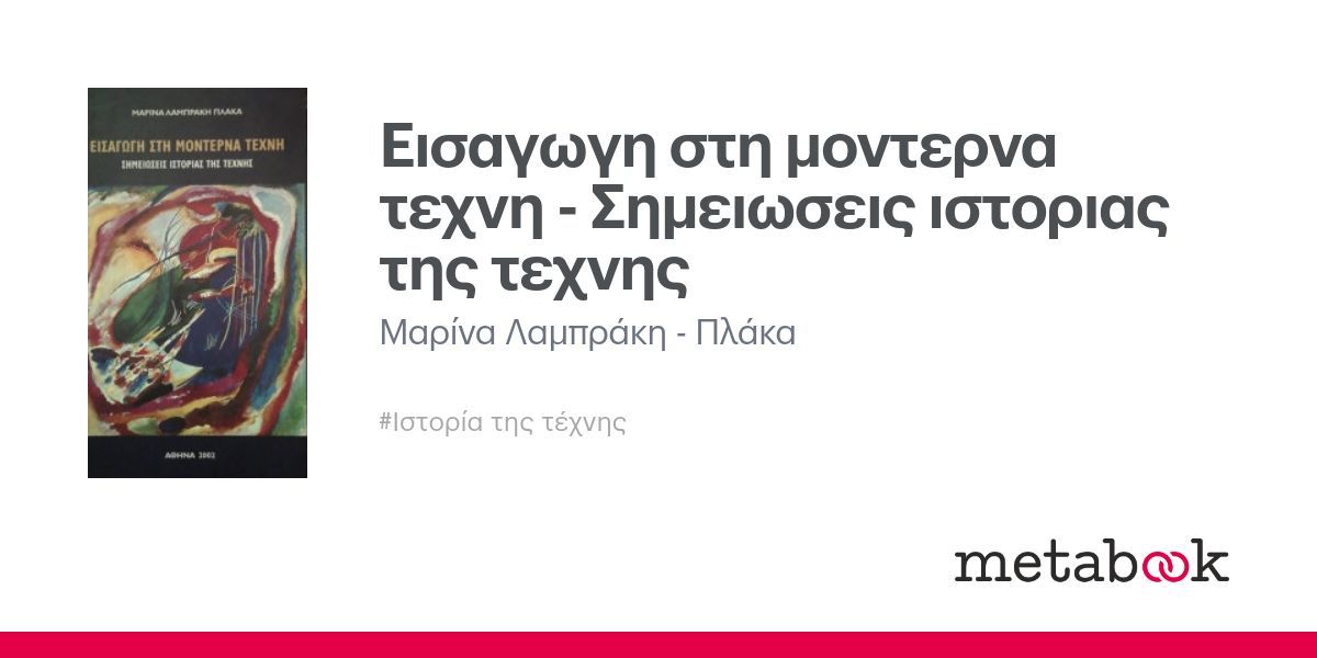 Εισαγωγη στη μοντερνα τεχνη - Σημειωσεις ιστοριας της τεχνης: Μαρίνα ...