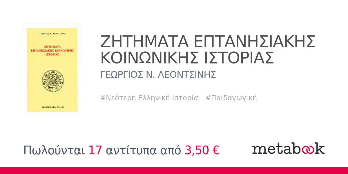 ΖΗΤΗΜΑΤΑ ΕΠΤΑΝΗΣΙΑΚΗΣ ΚΟΙΝΩΝΙΚΗΣ ΙΣΤΟΡΙΑΣ: ΓΕΩΡΓΙΟΣ Ν. ΛΕΟΝΤΣΙΝΗΣ ...