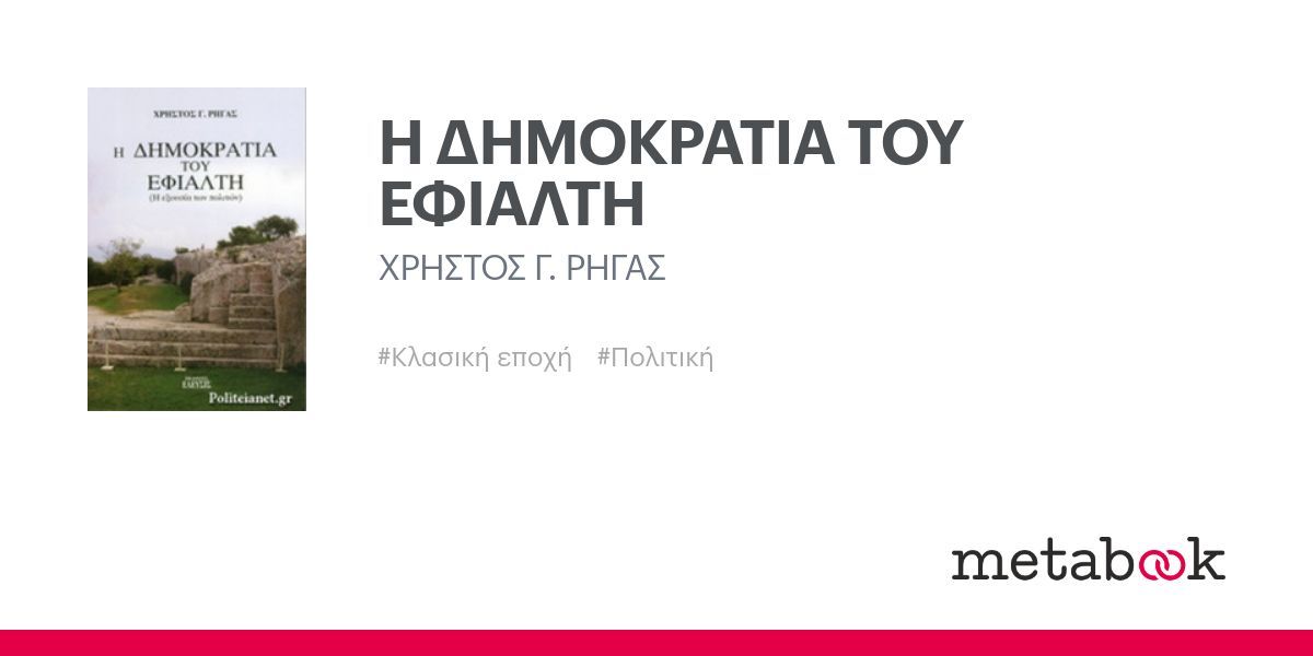 Η ΔΗΜΟΚΡΑΤΙΑ ΤΟΥ ΕΦΙΑΛΤΗ: ΧΡΗΣΤΟΣ Γ. ΡΗΓΑΣ | metabook.gr