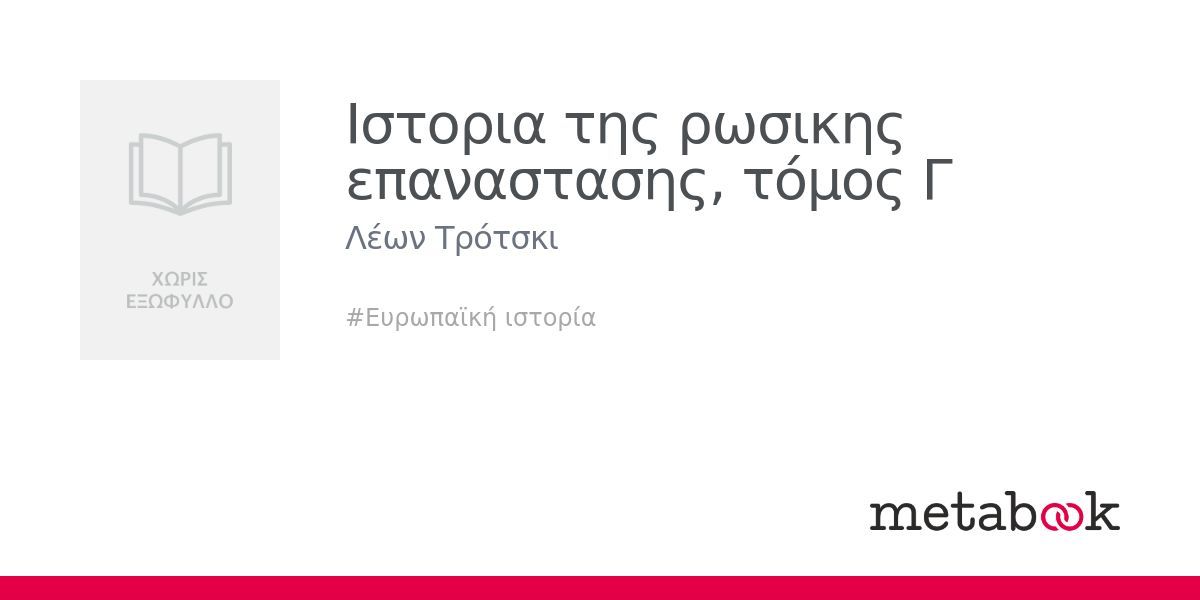 Ιστορια της ρωσικης επαναστασης, τόμος Γ: Λέων Τρότσκι | metabook.gr