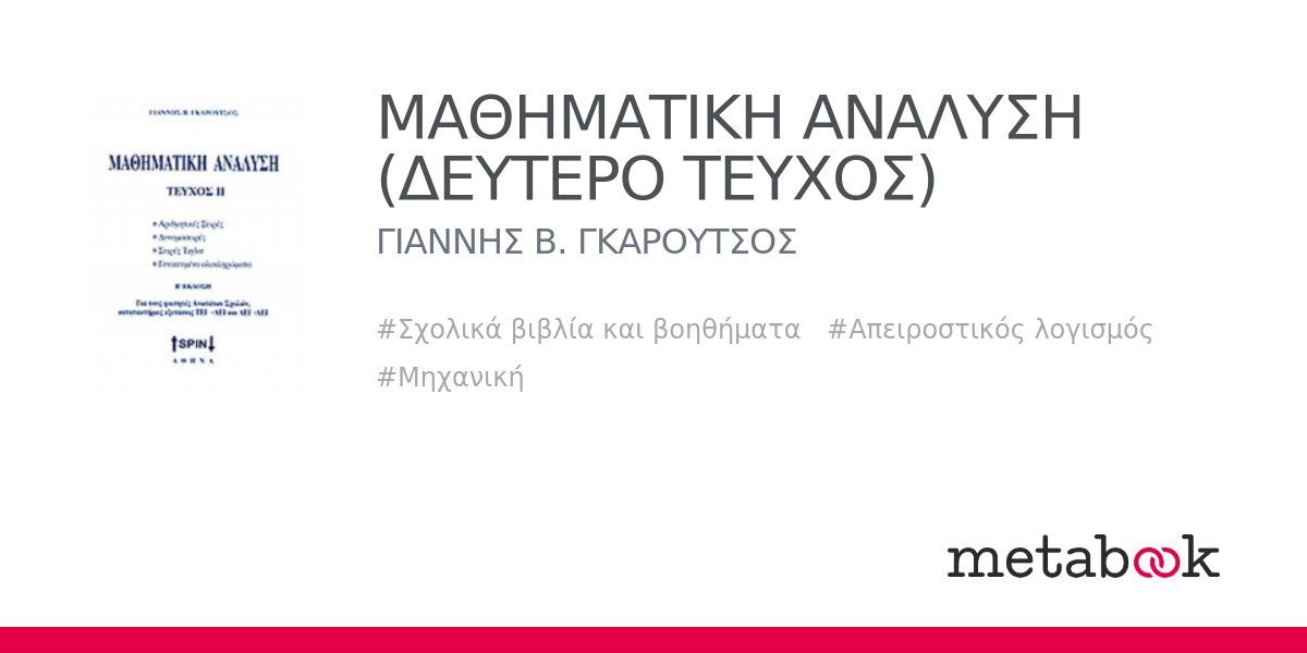 ΜΑΘΗΜΑΤΙΚΗ ΑΝΑΛΥΣΗ (ΔΕΥΤΕΡΟ ΤΕΥΧΟΣ): ΓΙΑΝΝΗΣ Β. ΓΚΑΡΟΥΤΣΟΣ | metabook.gr