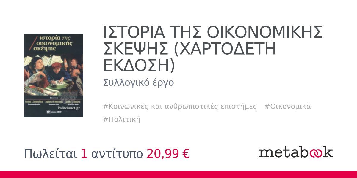 ΙΣΤΟΡΙΑ ΤΗΣ ΟΙΚΟΝΟΜΙΚΗΣ ΣΚΕΨΗΣ (ΧΑΡΤΟΔΕΤΗ ΕΚΔΟΣΗ): Συλλογικό έργο ...