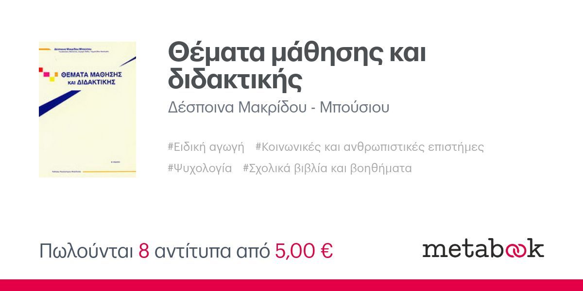 Θέματα μάθησης και διδακτικής: Δέσποινα Μακρίδου - Μπούσιου | metabook.gr