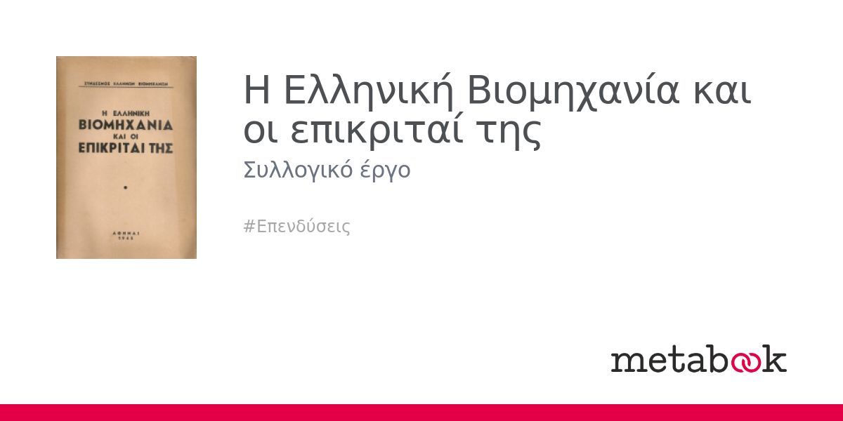 Η Ελληνική Βιομηχανία και οι επικριταί της: Συλλογικό έργο | metabook.gr