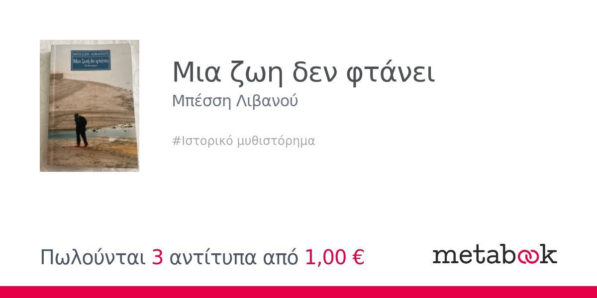Μια ζωη δεν φτάνει: Μπέσση Λιβανού | metabook.gr