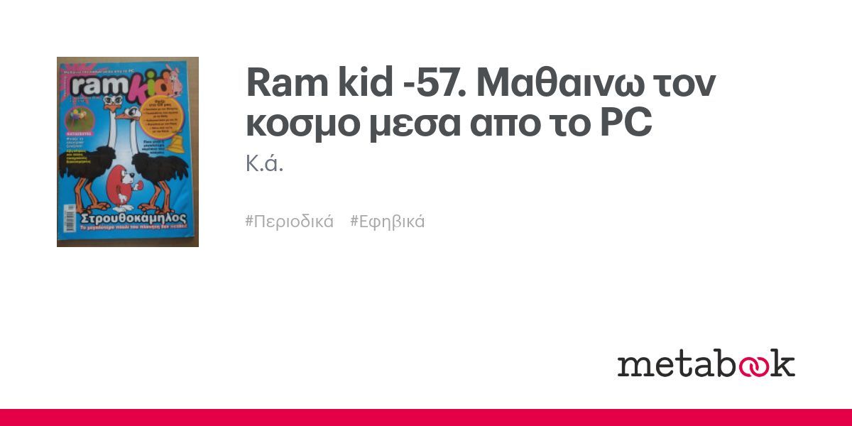 Ram kid -57. Μαθαινω τον κοσμο μεσα απο το PC: Κ.ά. | metabook.gr