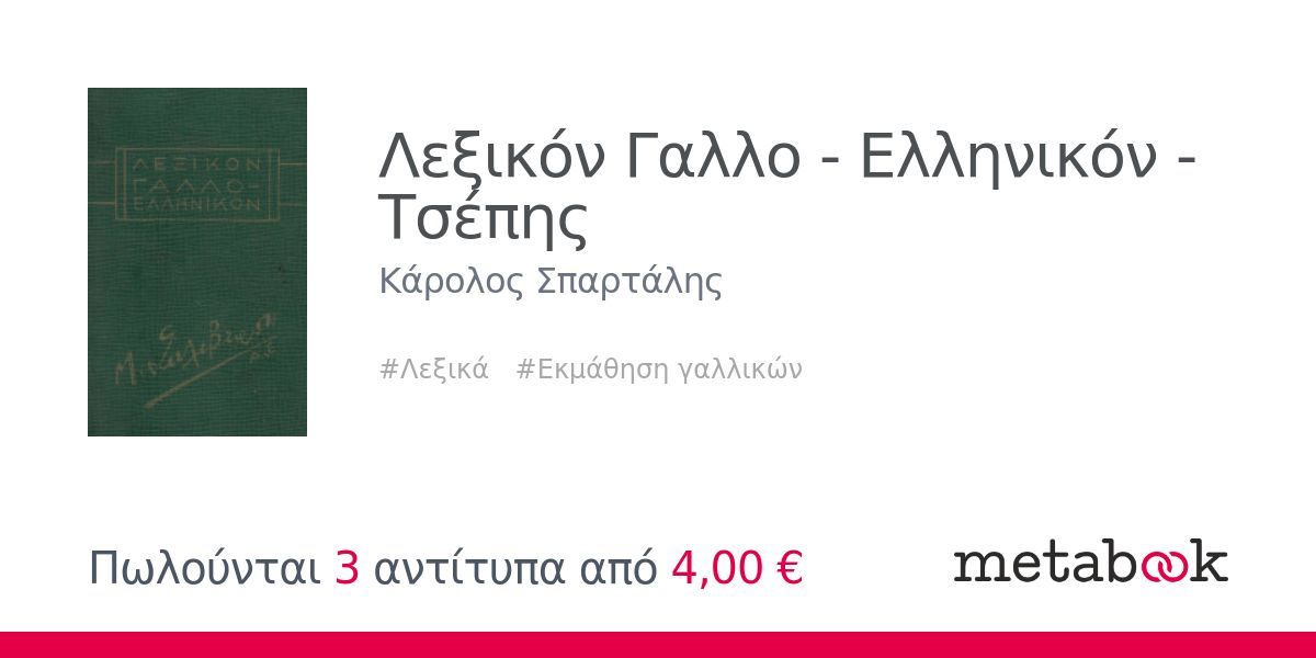 Λεξικόν Γαλλο - Ελληνικόν - Τσέπης: Κάρολος Σπαρτάλης | metabook.gr
