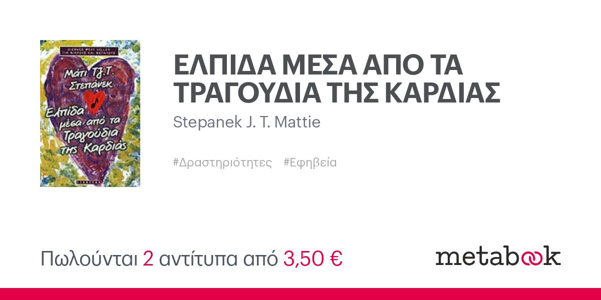 ΕΛΠΙΔΑ ΜΕΣΑ ΑΠΟ ΤΑ ΤΡΑΓΟΥΔΙΑ ΤΗΣ ΚΑΡΔΙΑΣ: Stepanek J. T. Mattie ...