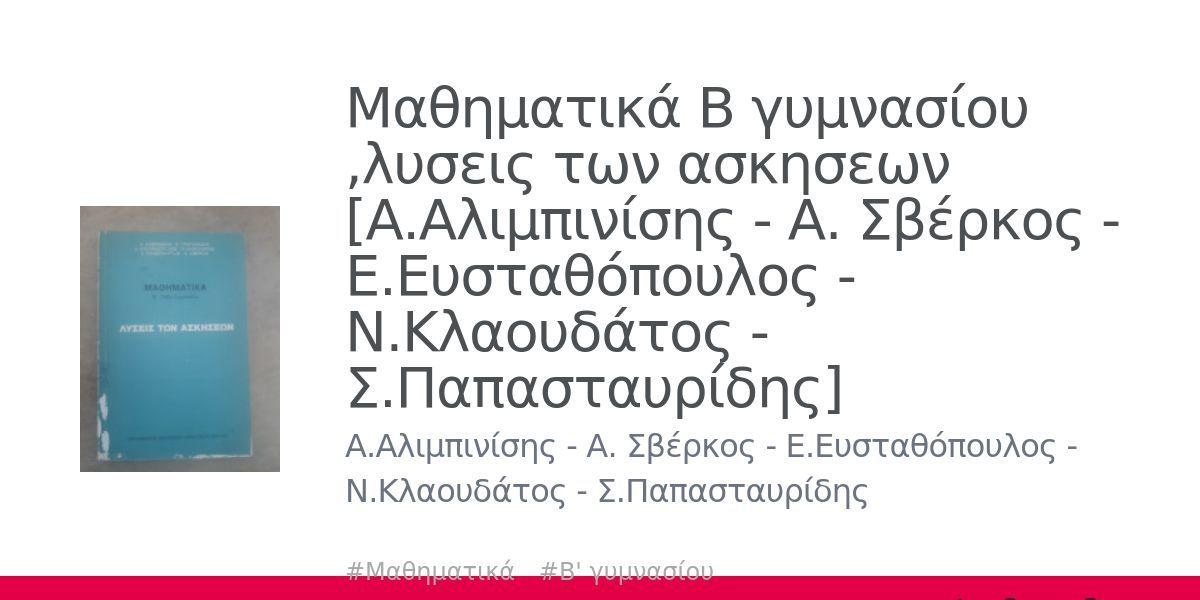 Μαθηματικά Β γυμνασίου ,λυσεις των ασκησεων [Α.Αλιμπινίσης - Α. Σβέρκος ...