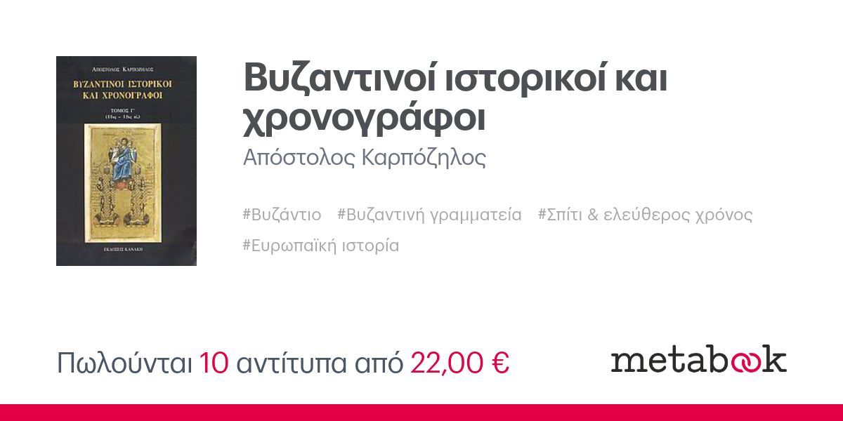 Βυζαντινοί ιστορικοί και χρονογράφοι: Απόστολος Καρπόζηλος | metabook.gr