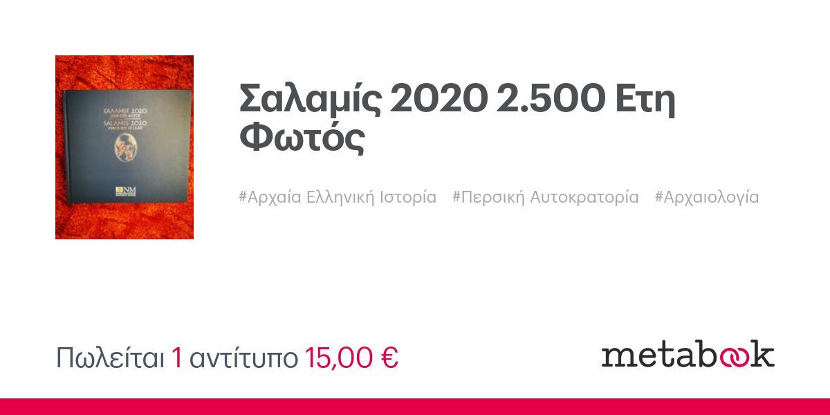 Σαλαμίς 2020 2.500 Ετη Φωτός | metabook.gr