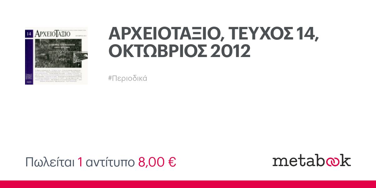 ΑΡΧΕΙΟΤΑΞΙΟ, ΤΕΥΧΟΣ 14, ΟΚΤΩΒΡΙΟΣ 2012 | metabook.gr