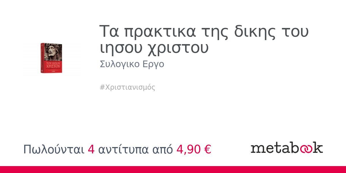 Τα πρακτικα της δικης του ιησου χριστου: Συλογικο Εργο | metabook.gr