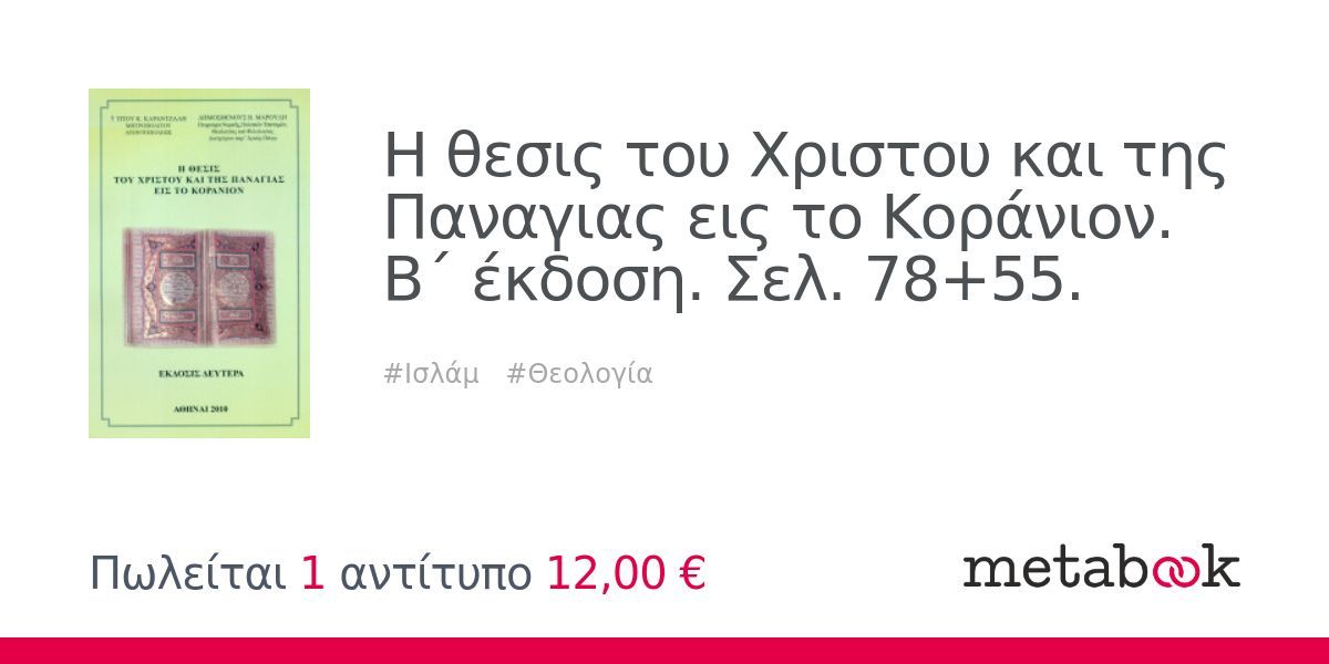 Η θεσις του Χριστου και της Παναγιας εις το Κοράνιον. Β΄ έκδοση. Σελ ...