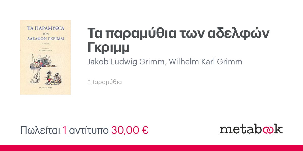 Τα παραμύθια των αδελφών Γκριμμ: Jakob Ludwig Grimm, Wilhelm Karl Grimm ...