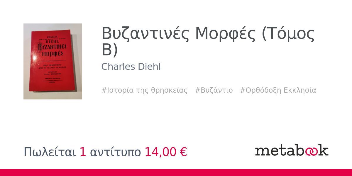 Βυζαντινές Μορφές (Τόμος Β): Charles Diehl | metabook.gr