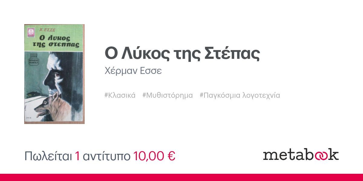 Ο Λύκος της Στέπας: Χέρμαν Εσσε | metabook.gr