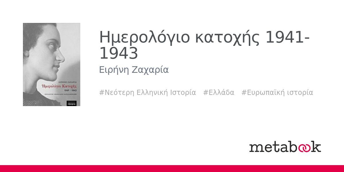 Ημερολόγιο κατοχής 1941-1943: Ειρήνη Ζαχαρία | metabook.gr