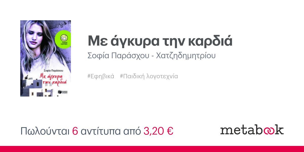 Με άγκυρα την καρδιά: Σοφία Παράσχου - Χατζηδημητρίου | metabook.gr