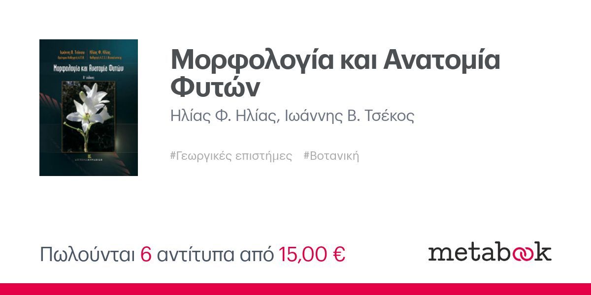 Μορφολογία και Ανατομία Φυτών: Ηλίας Φ. Ηλίας, Ιωάννης Β. Τσέκος ...