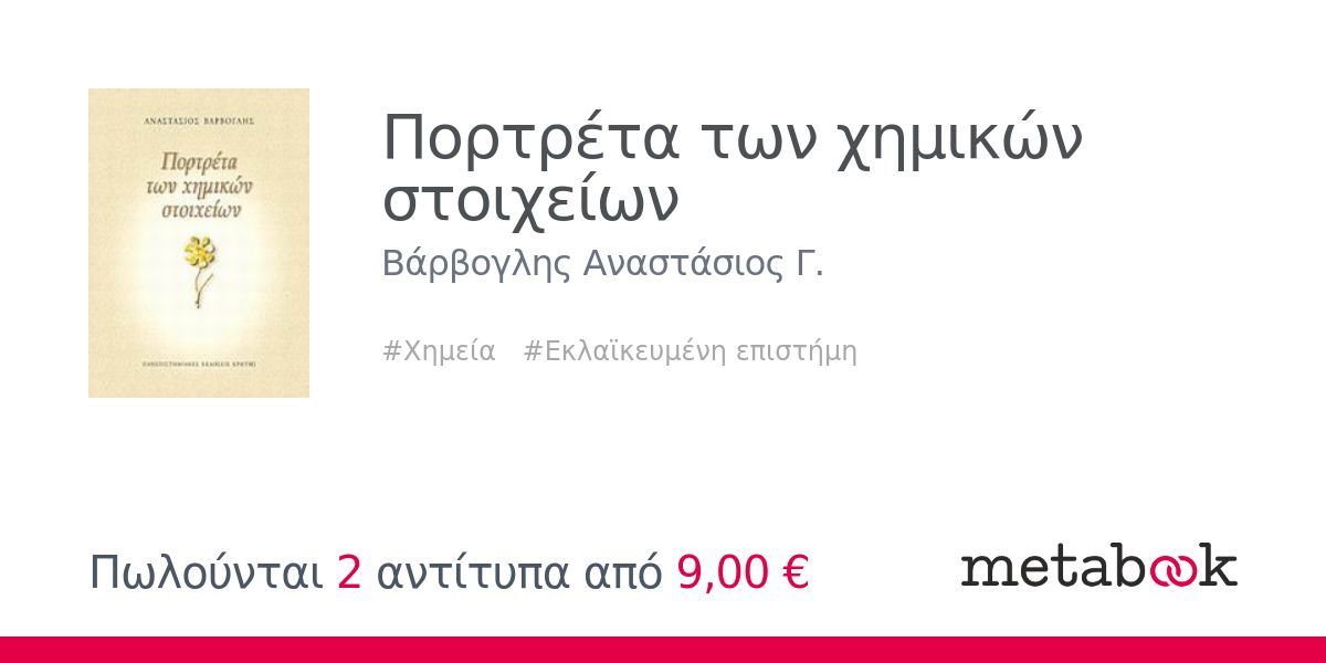 Πορτρέτα των χημικών στοιχείων: Βάρβογλης Αναστάσιος Γ. | metabook.gr