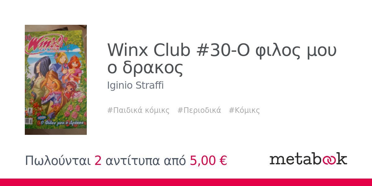 Winx Club #30-Ο φιλος μου ο δρακος: Iginio Straffi | metabook.gr