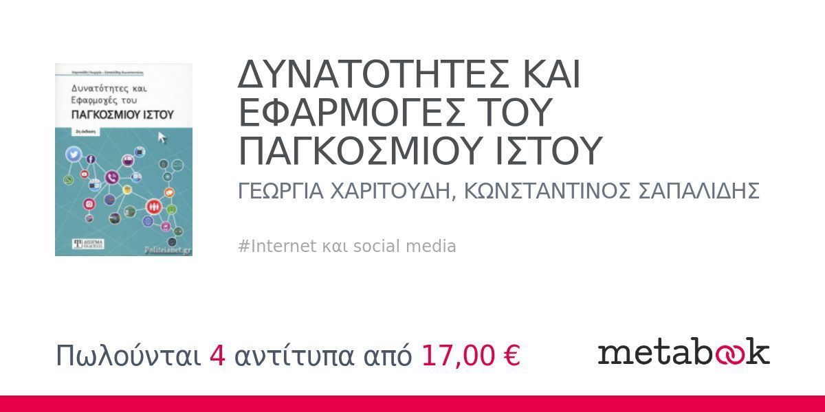 ΔΥΝΑΤΟΤΗΤΕΣ ΚΑΙ ΕΦΑΡΜΟΓΕΣ ΤΟΥ ΠΑΓΚΟΣΜΙΟΥ ΙΣΤΟΥ: ΓΕΩΡΓΙΑ ΧΑΡΙΤΟΥΔΗ ...