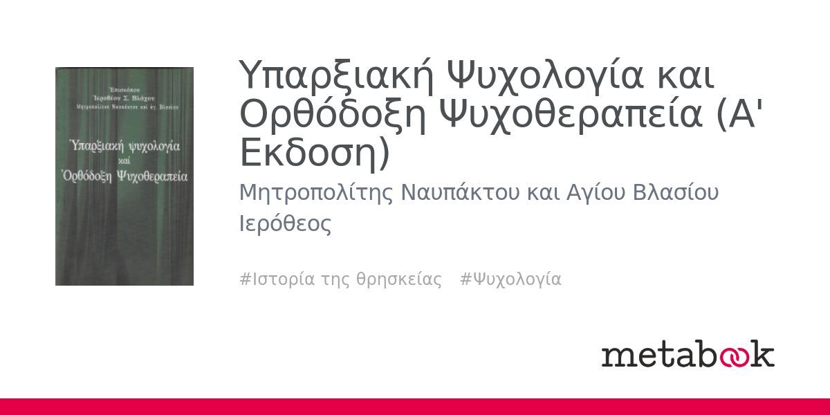 Υπαρξιακή Ψυχολογία και Ορθόδοξη Ψυχοθεραπεία (Α' Εκδοση): Μητροπολίτης ...