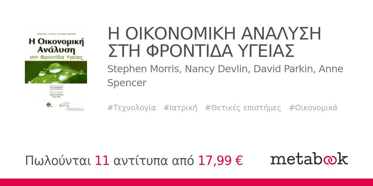 Η ΟΙΚΟΝΟΜΙΚΗ ΑΝΑΛΥΣΗ ΣΤΗ ΦΡΟΝΤΙΔΑ ΥΓΕΙΑΣ: Stephen Morris, Nancy Devlin ...