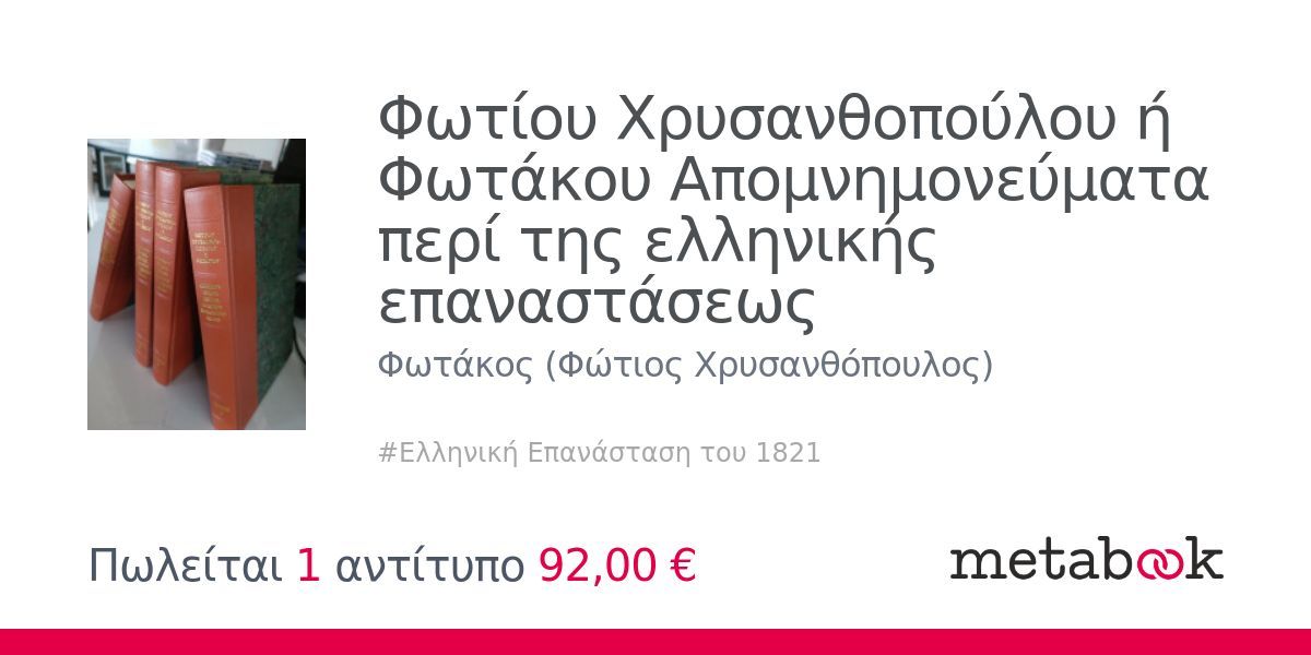 Φωτίου Χρυσανθοπούλου ή Φωτάκου Απομνημονεύματα περί της ελληνικής ...