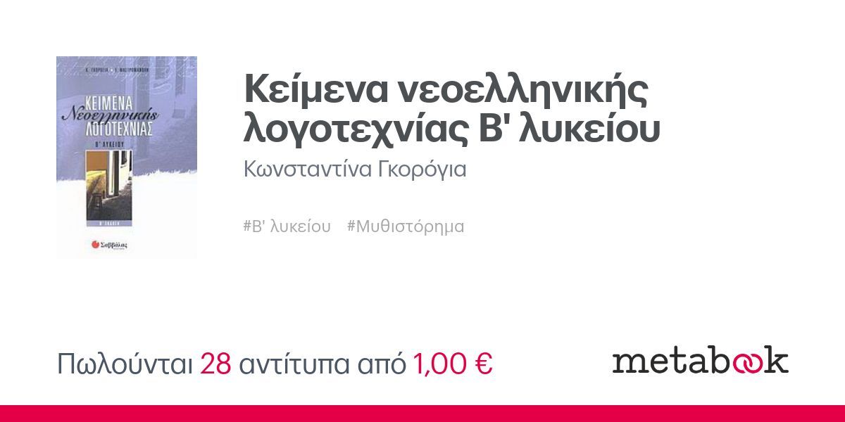Κείμενα νεοελληνικής λογοτεχνίας Β' λυκείου: Κωνσταντίνα Γκορόγια ...