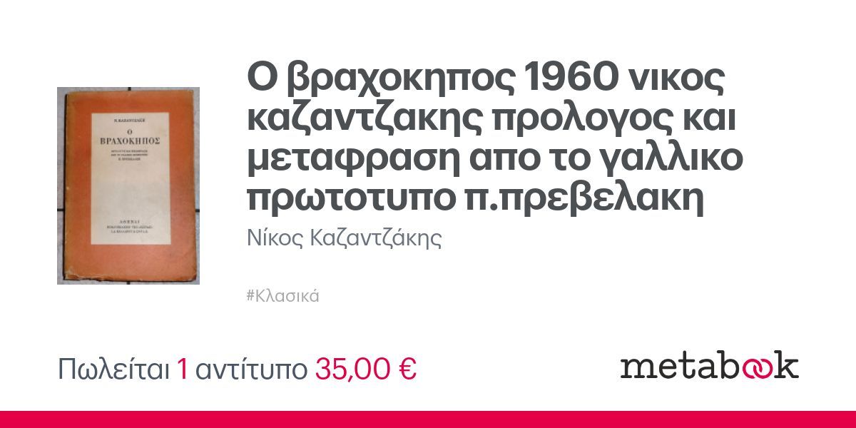 Ο βραχοκηπος 1960 νικος καζαντζακης προλογος και μεταφραση απο το ...